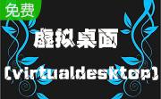 虚拟桌面(VirtualDesktop)官方下载_虚拟桌面(VirtualDesktop)官方标准版电脑下载_188软件园