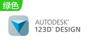 Autodesk 123D Design免费版下载_Autodesk 123D Design官方版最新下载2025_188下载