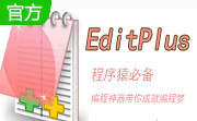 EditPlus2025最新版下载_EditPlus下载官方版_188下载