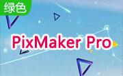 PixMaker Pro免费版下载_PixMaker Pro官方版最新下载2026_188下载