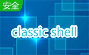 Classic Shell官方免费下载_Classic Shell2025官方最新版_188下载