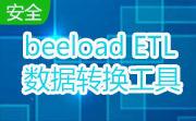 beeload ETL数据转换工具官方免费下载_beeload ETL数据转换工具2025官方最新版_188下载
