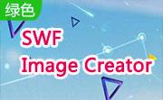 SWF Image Creator官方免费下载_SWF Image Creator2025官方最新版_188下载