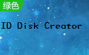 ID Disk Creator免费版下载_ID Disk Creator官方版最新下载2025_188下载